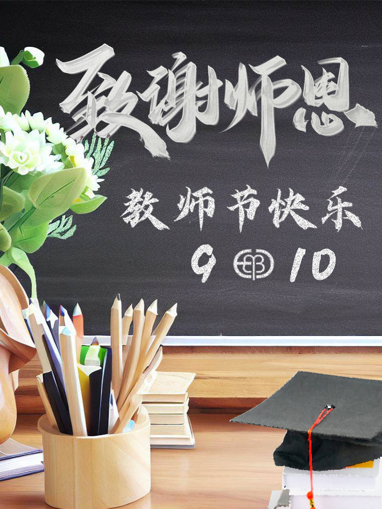 玉壶存冰心，朱笔写师魂-西安交通大学仿生工程与生物力学研究所